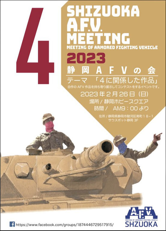 静岡AFVの会2023 | タミヤ